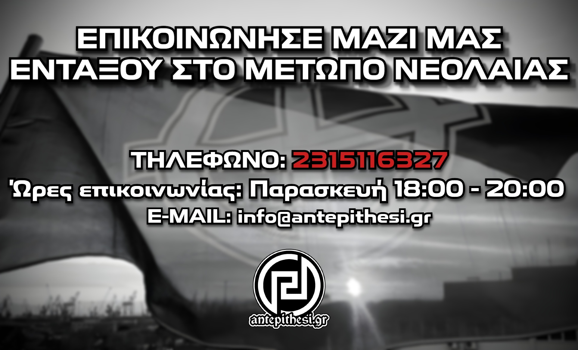 Επικοινωνία – ΑΝΤΕΠΙΘΕΣΗ