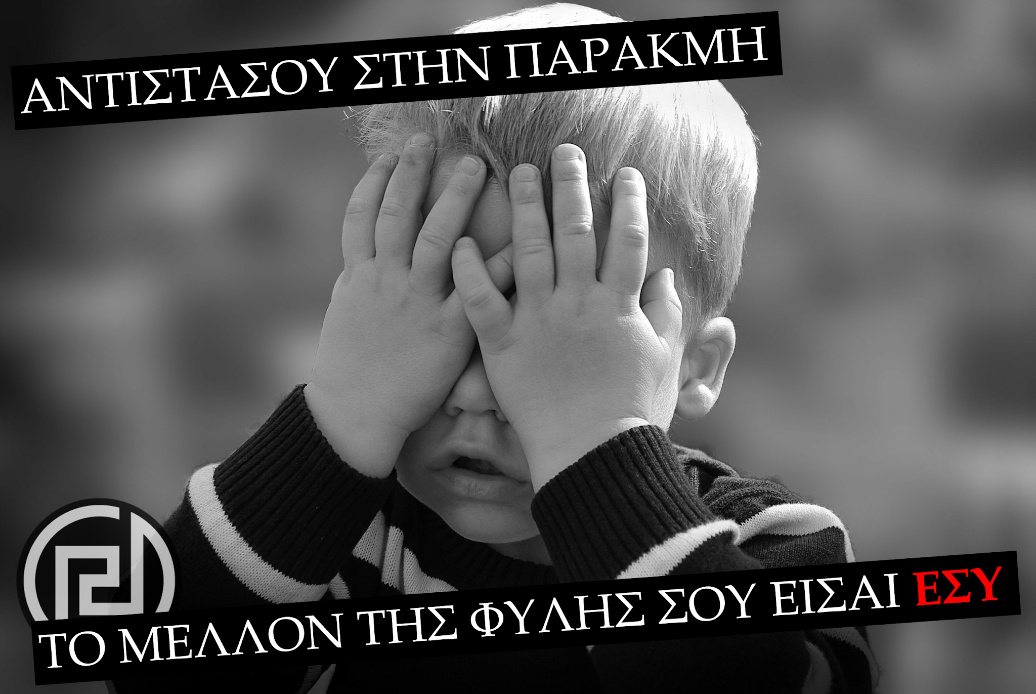 «Ζήσε τη ζωή σου»: το σύνθημα μιας αυτοκαταστροφικής πλάνης – ΑΝΤΕΠΙΘΕΣΗ