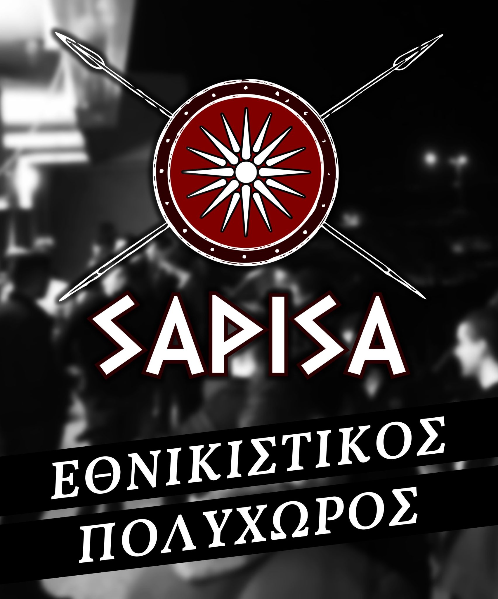 ΑΝΤΕΠΙΘΕΣΗ – H ιστοσελίδα του Μετώπου Νεολαίας