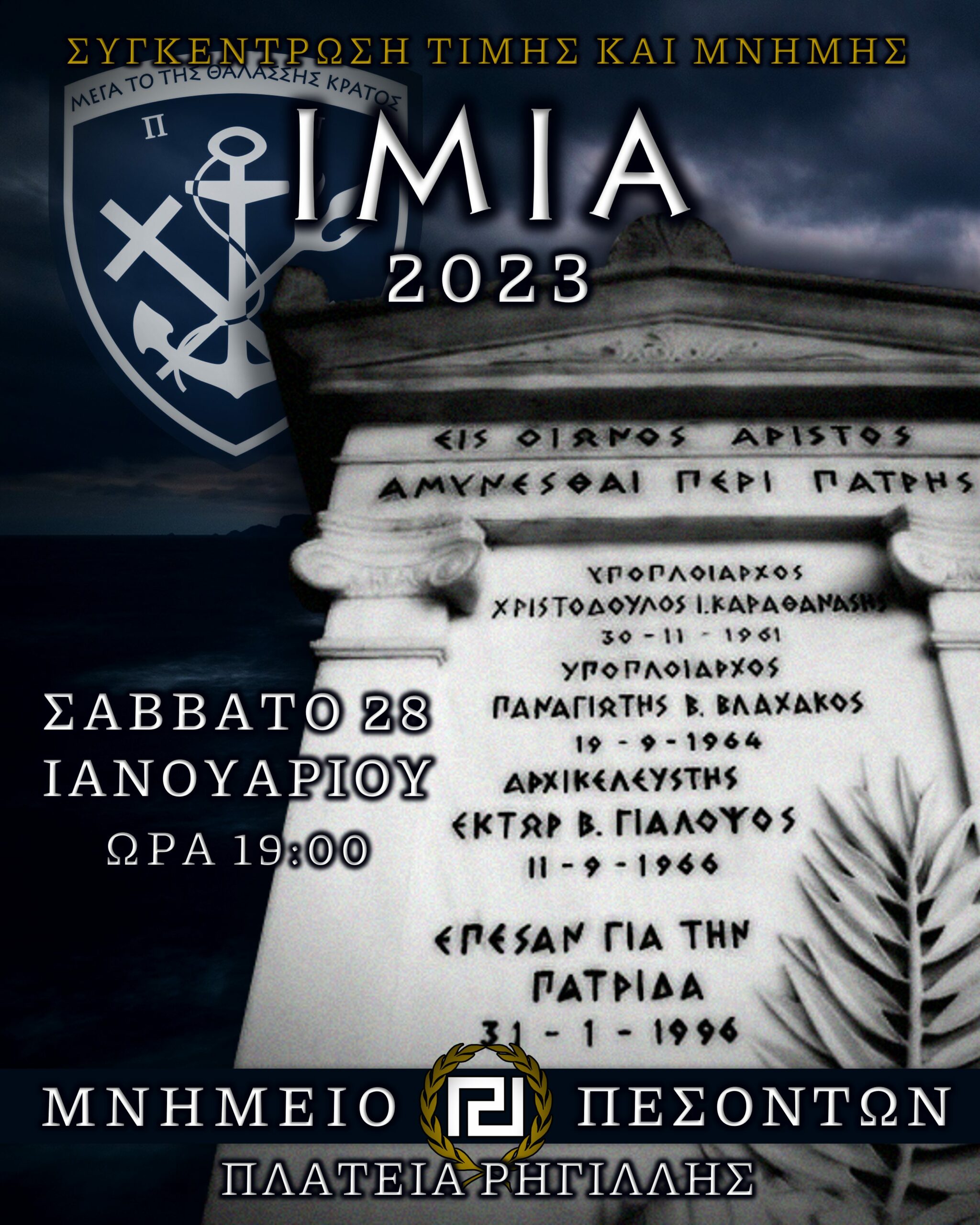 ΙΜΙΑ 2023 – Συγκέντρωση Τιμής και Μνήμης των Ηρώων – ΑΝΤΕΠΙΘΕΣΗ
