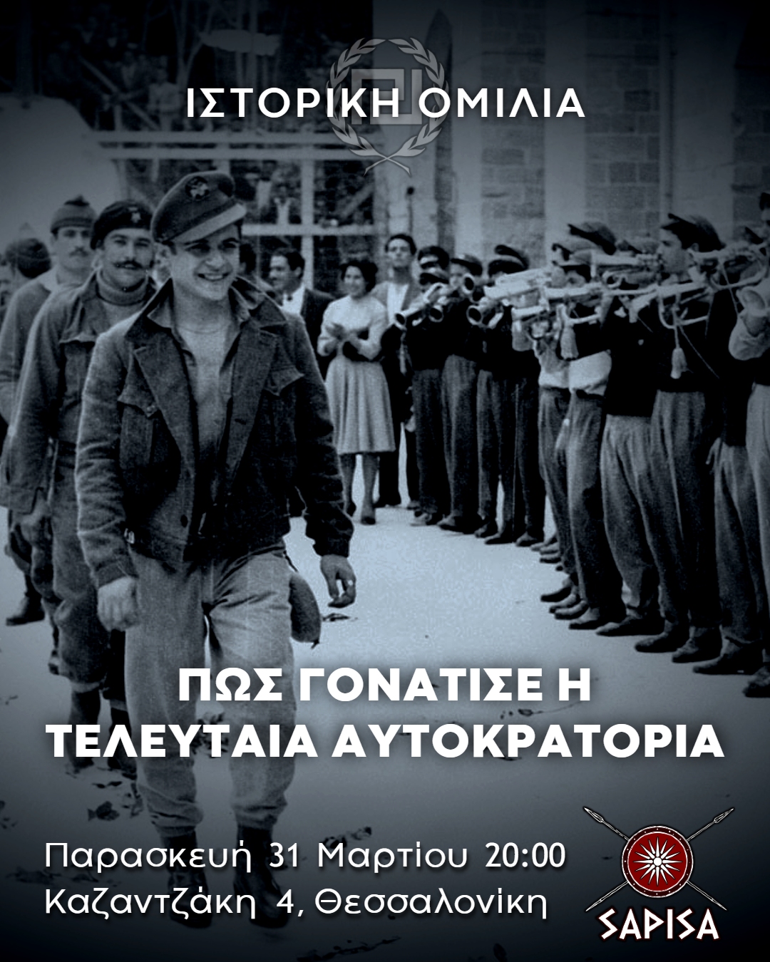 Ομιλία 31/3: Πως γονάτισε η τελευταία αυτοκρατορία – ΑΝΤΕΠΙΘΕΣΗ