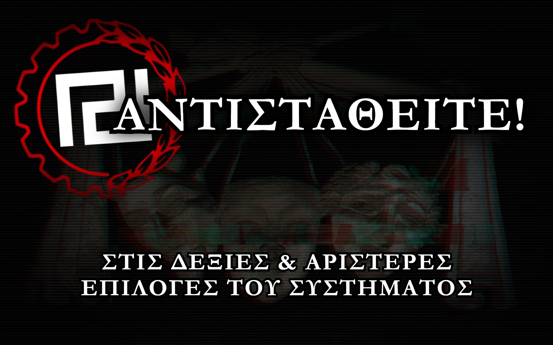 Μακριά από ακροδεξιές παγίδες… περήφανα και Εθνικιστικά – ΑΝΤΕΠΙΘΕΣΗ