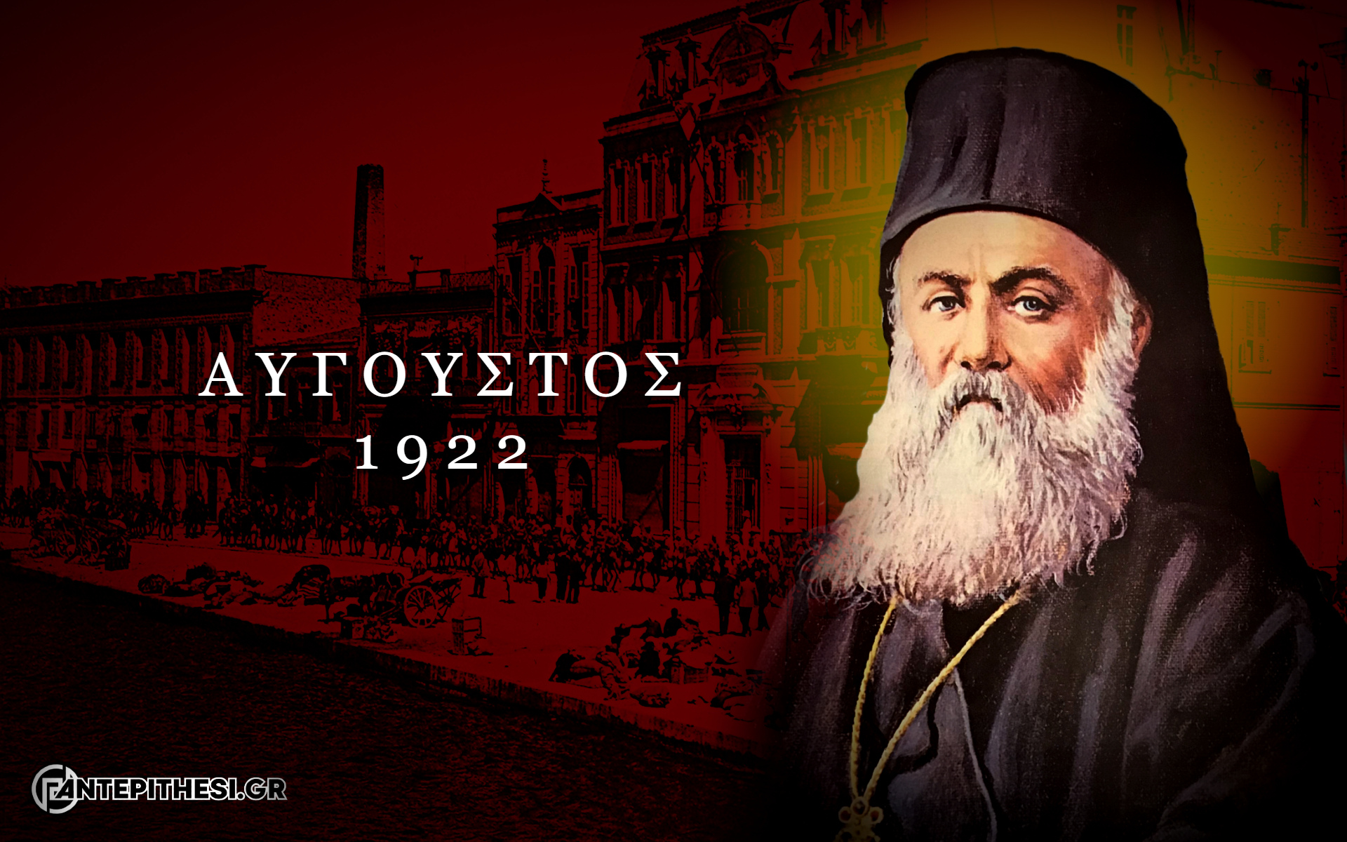 Ο μαρτυρικός Αύγουστος του 1922 – ΑΝΤΕΠΙΘΕΣΗ