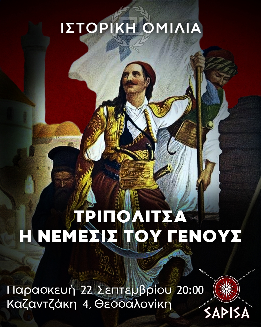 Ομιλία 22/9: Τριπολιτσά, η Νέμεσις του Γένους – ΑΝΤΕΠΙΘΕΣΗ