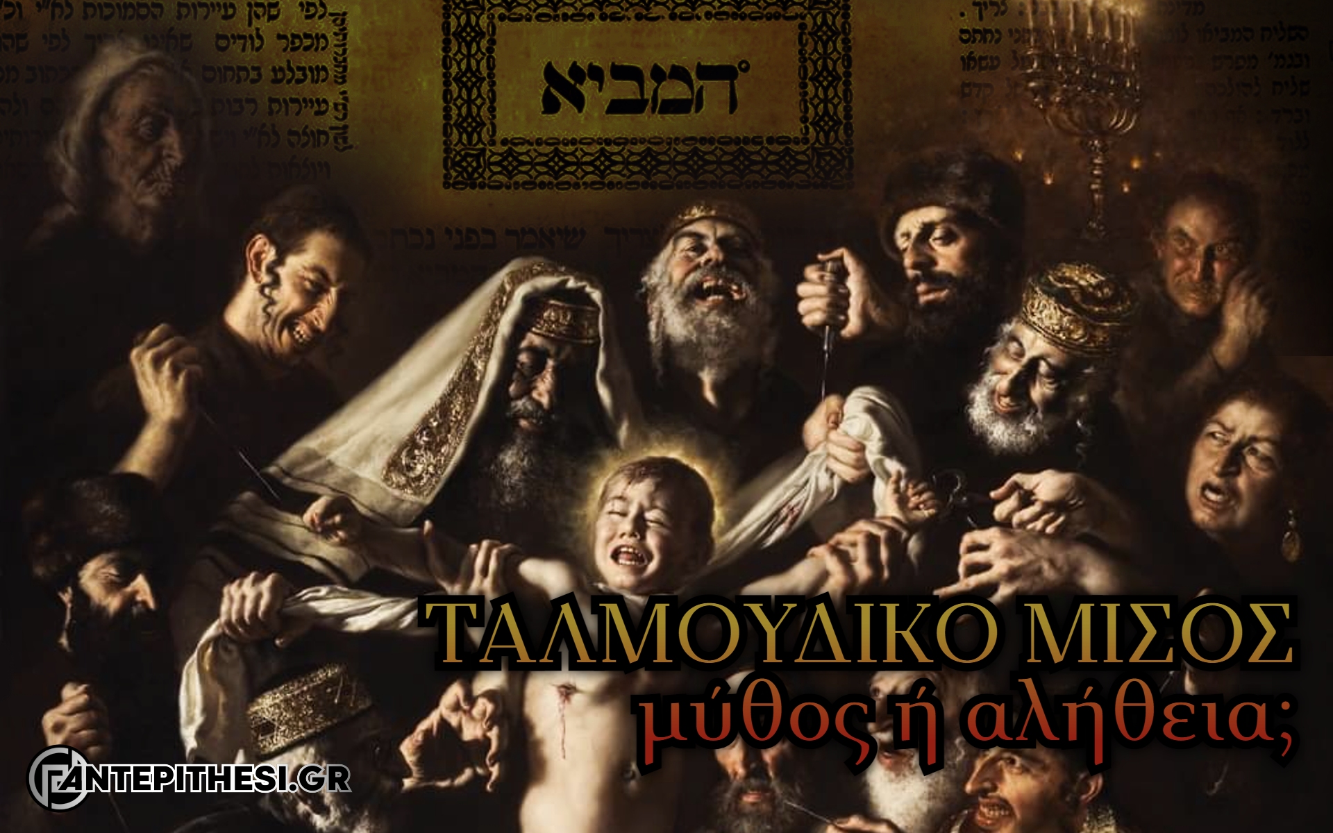 Οι εβραϊκές διδαχές για τα έθνη μέσα από τα πρωτότυπα κείμενα – ΑΝΤΕΠΙΘΕΣΗ