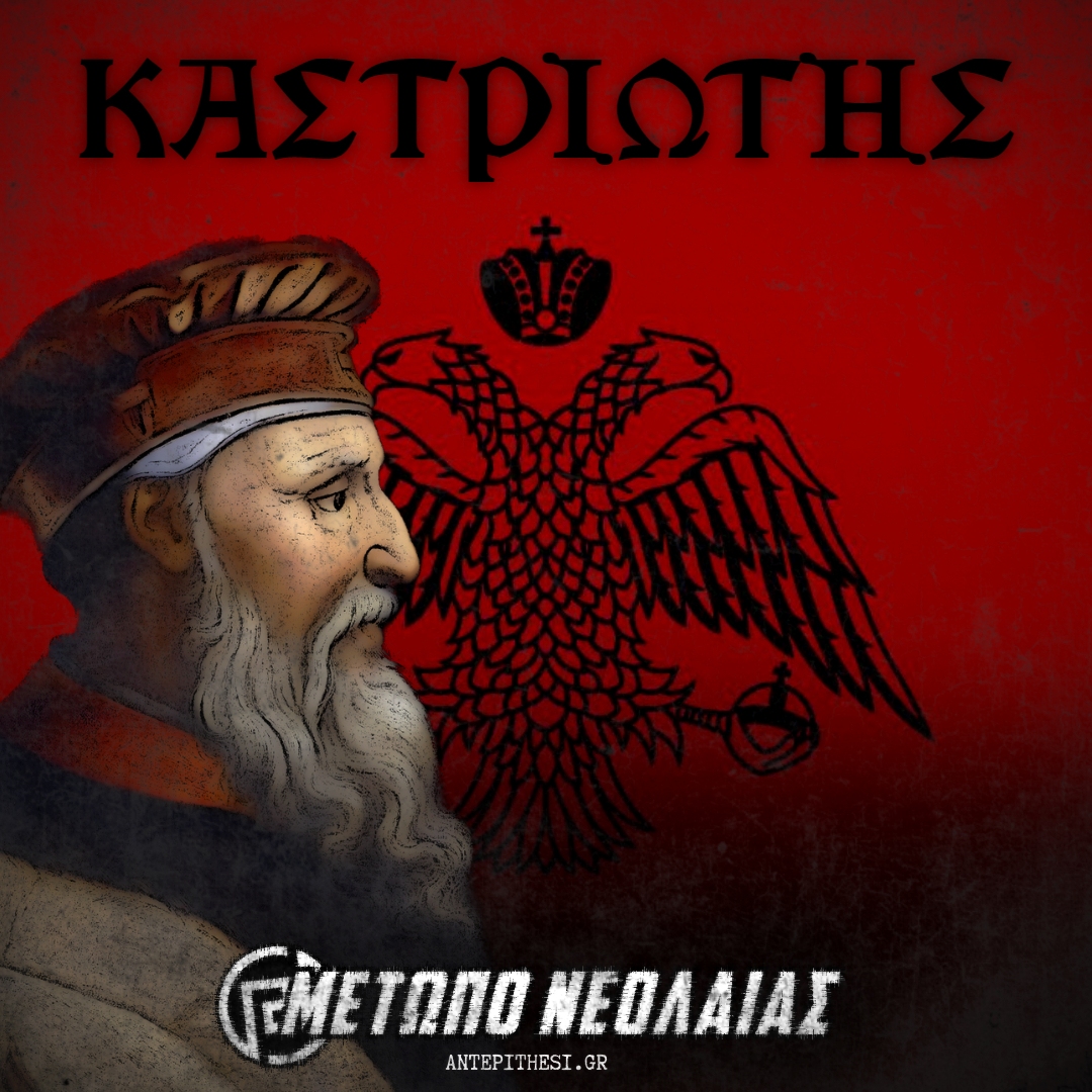 Γεώργιος Καστριώτης, ο θρυλικός πρίγκιπας της Ηπείρου – ΑΝΤΕΠΙΘΕΣΗ