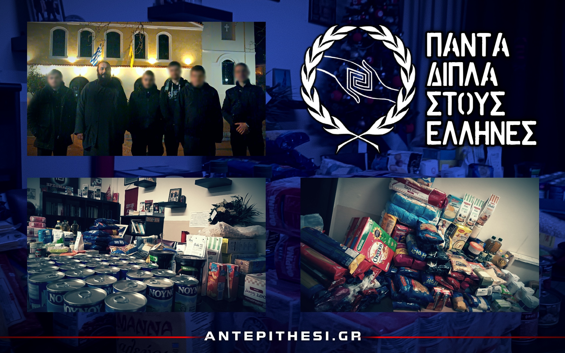 Δράσεις ενίσχυσης (αληθινών) Ελληνικών οικογενειών! – ΑΝΤΕΠΙΘΕΣΗ