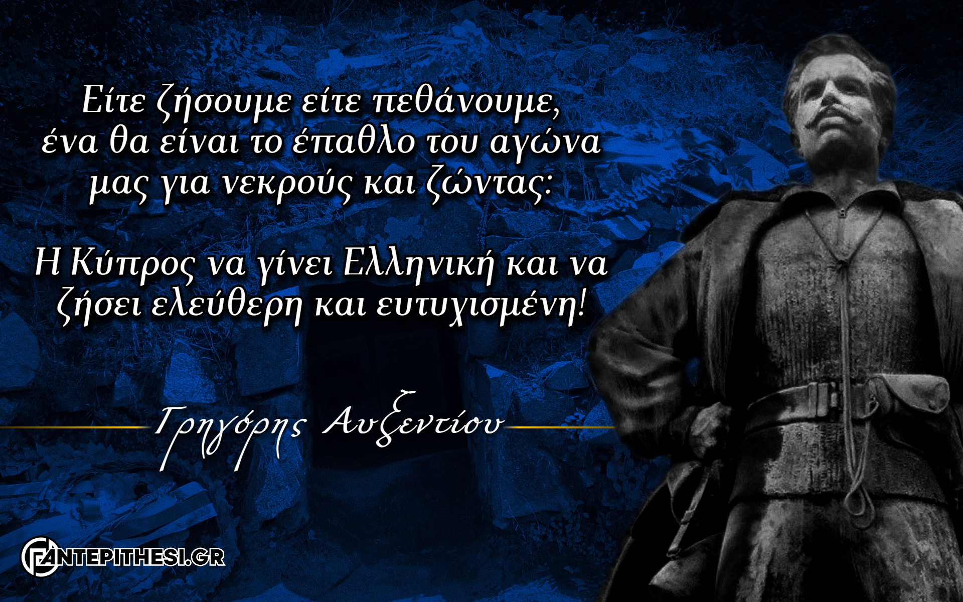 Γρηγόρης Αυξεντίου: Όρθιος μέχρι τέλους! – ΑΝΤΕΠΙΘΕΣΗ