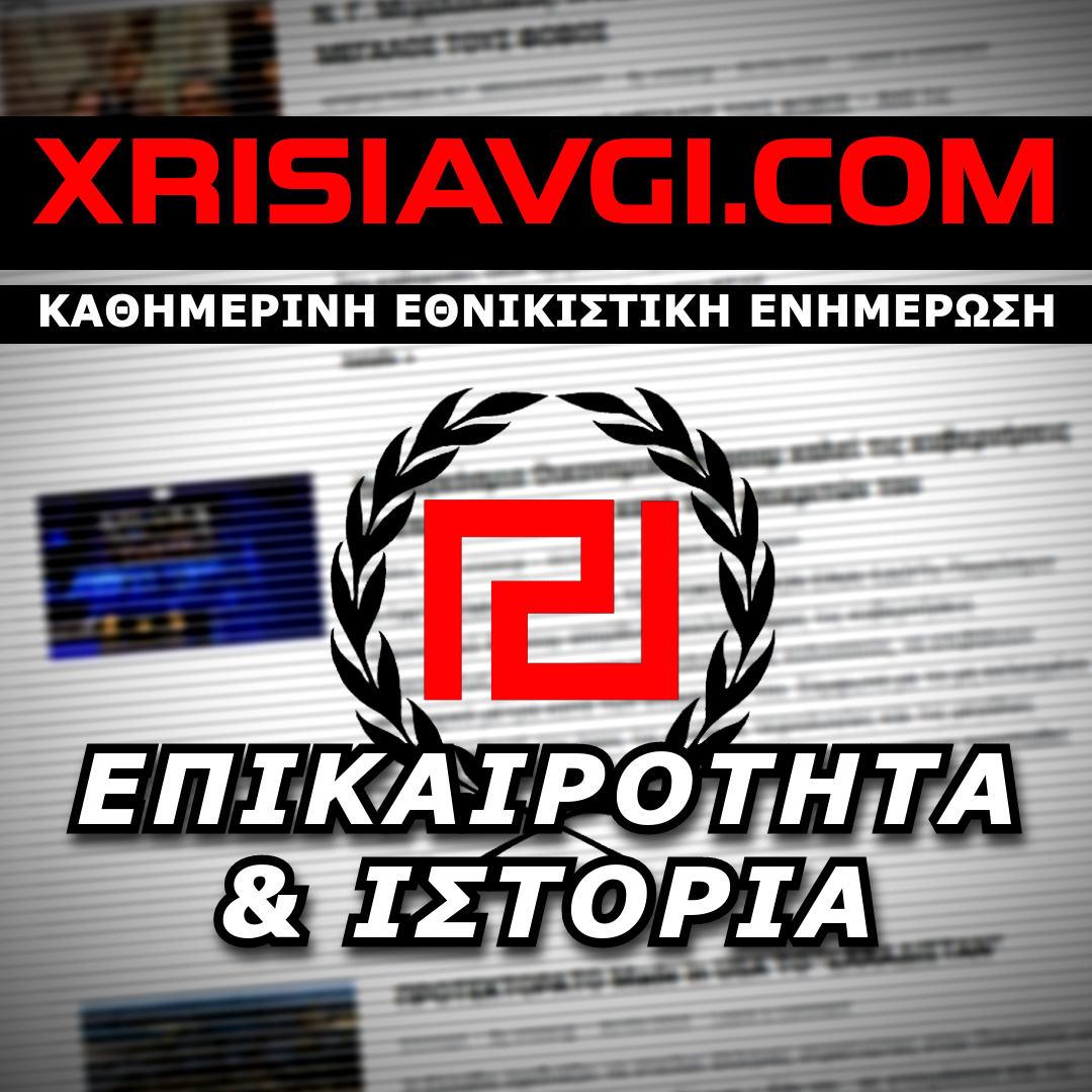 ΑΝΤΕΠΙΘΕΣΗ – H ιστοσελίδα του Μετώπου Νεολαίας