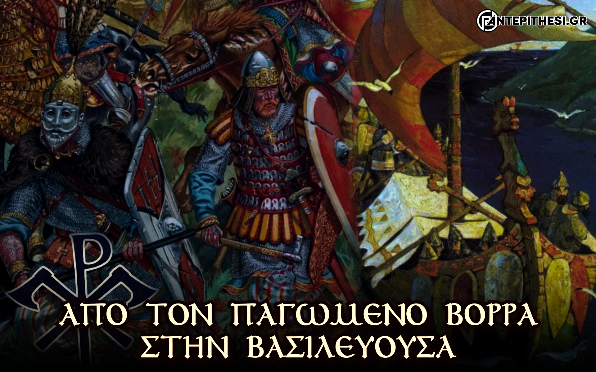 Βαράγγειος Φρουρά: Οι Βίκινγκς της Κωνσταντινούπολης – ΑΝΤΕΠΙΘΕΣΗ