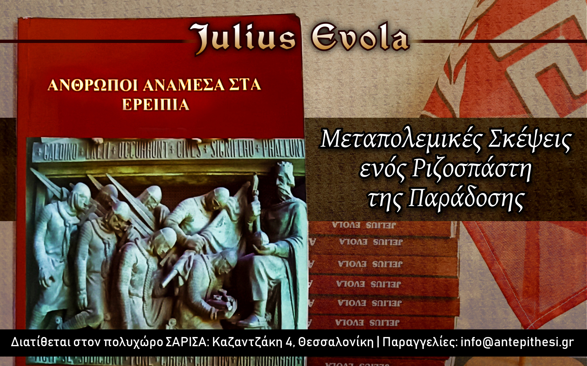 Ιούλιος Έβολα: Άνθρωποι ανάμεσα στα ερείπια – ΑΝΤΕΠΙΘΕΣΗ