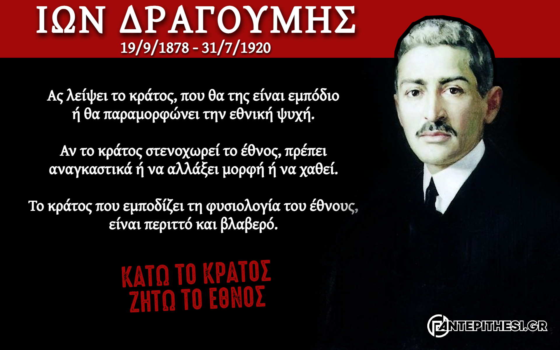 Ίων Δραγούμης – Ασυμβίβαστος και βαθύτατα Εθνικιστής – ΑΝΤΕΠΙΘΕΣΗ