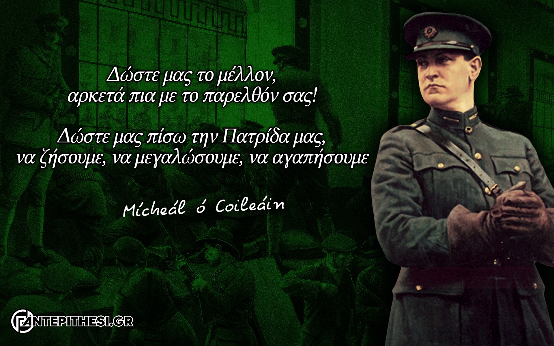 Michael Collins, «το γελαστό παιδί» του Ιρλανδικού Εθνικισμού – ΑΝΤΕΠΙΘΕΣΗ