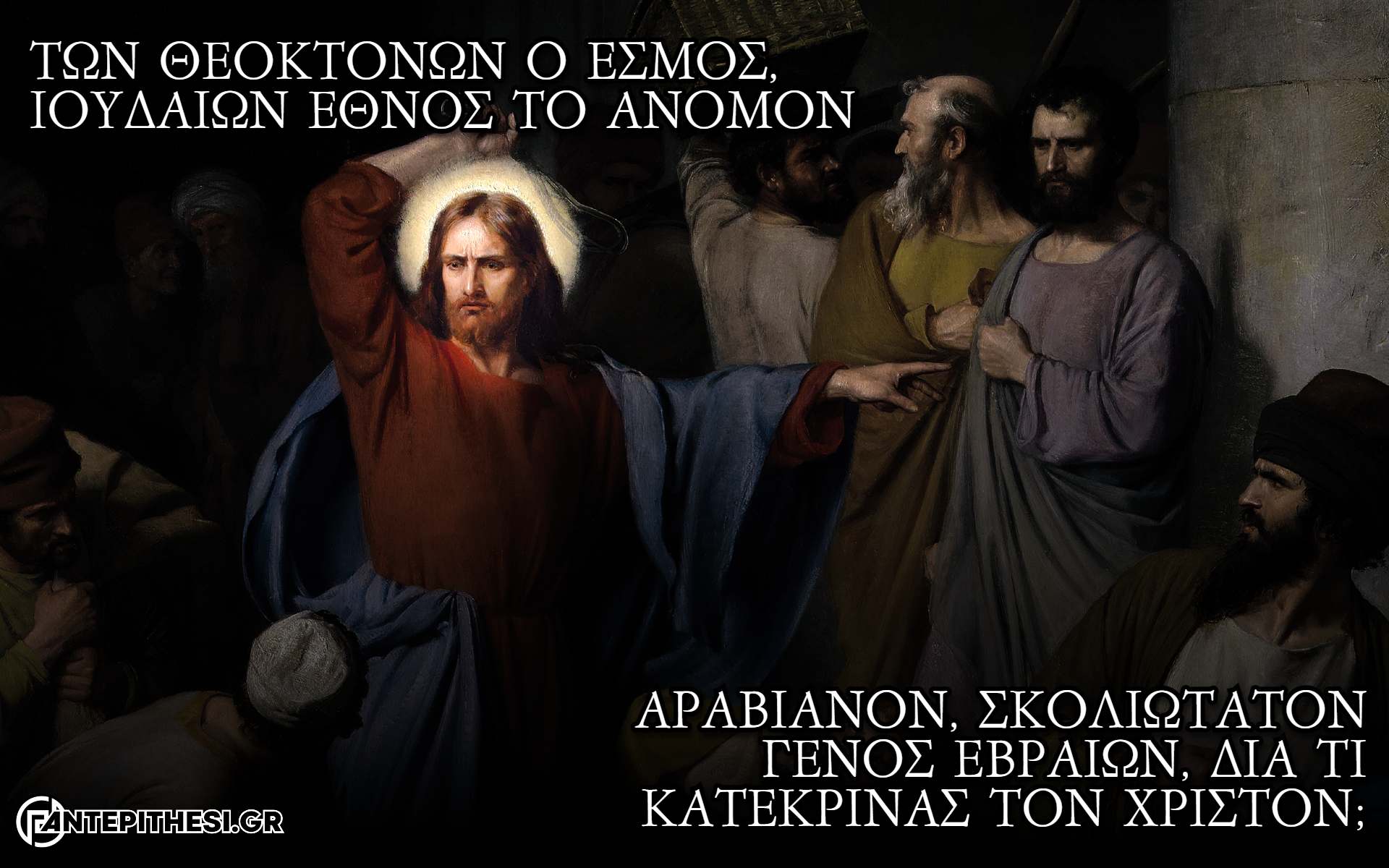 Τι πιστεύουν οι Εβραίοι για τον Χριστό; – ΑΝΤΕΠΙΘΕΣΗ