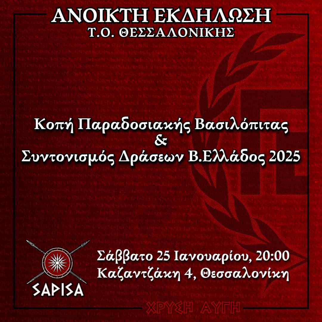 Σάββατο 25/1: Ανοικτή Εκδήλωση Τ.Ο. Θεσσαλονίκης – ΑΝΤΕΠΙΘΕΣΗ