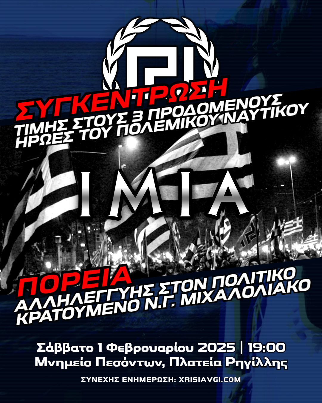 ΙΜΙΑ 2025 | ΣΥΓΚΕΝΤΡΩΣΗ & ΠΟΡΕΙΑ: ΣΑΒΒΑΤΟ 1 ΦΕΒΡΟΥΑΡΙΟΥ – ΑΝΤΕΠΙΘΕΣΗ