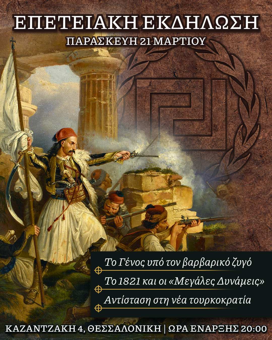 Παρασκευή 21/3: Εκδήλωση για την Ελληνική Εθνεγερσία – ΑΝΤΕΠΙΘΕΣΗ