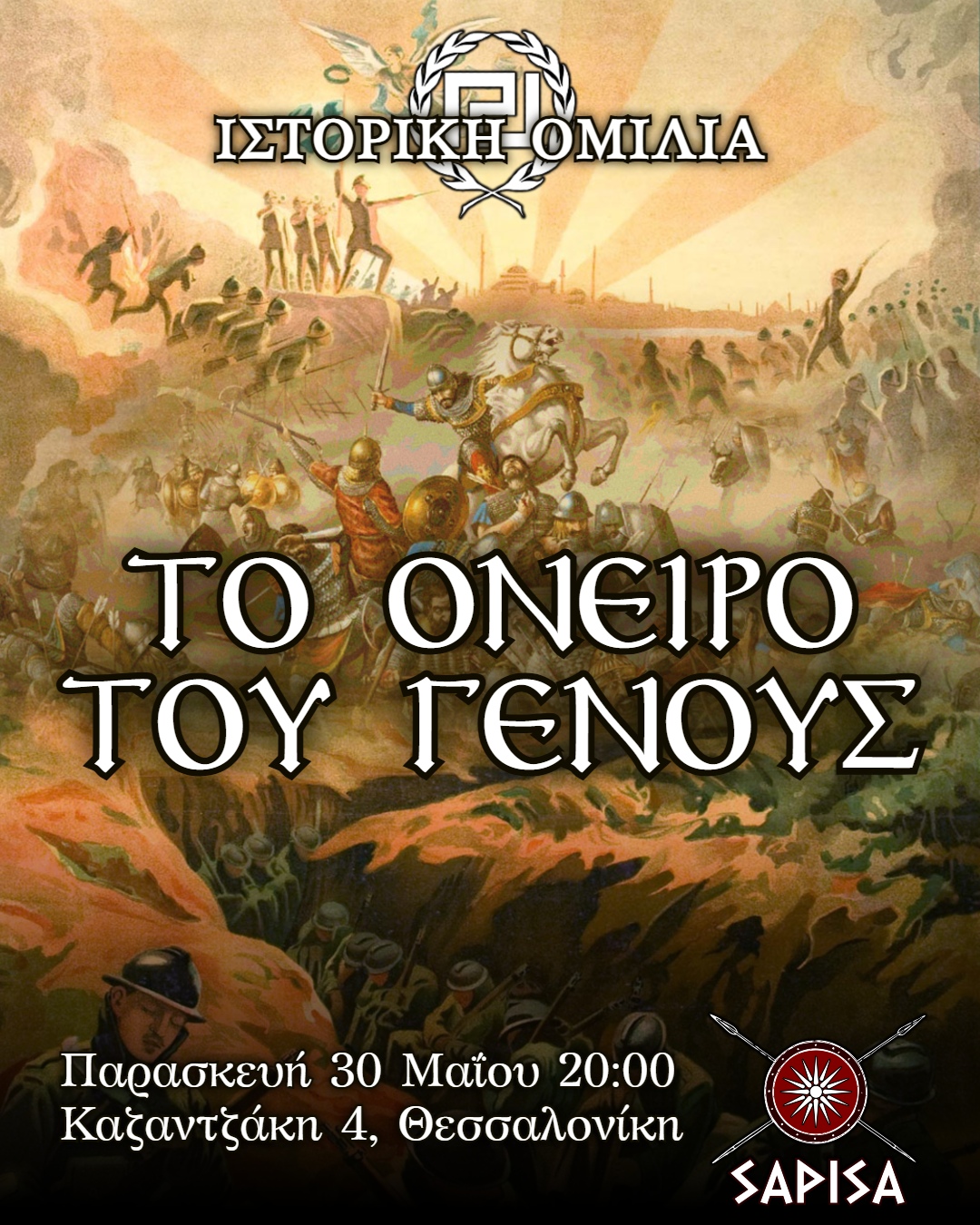 Ομιλία 30/5: Το Όνειρο του Γένους – ΑΝΤΕΠΙΘΕΣΗ
