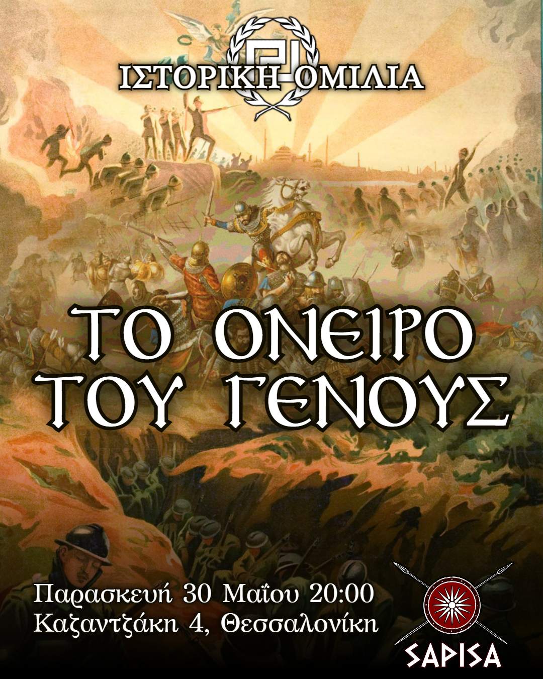 Ομιλία 30/5: Το Όνειρο του Γένους – ΑΝΤΕΠΙΘΕΣΗ