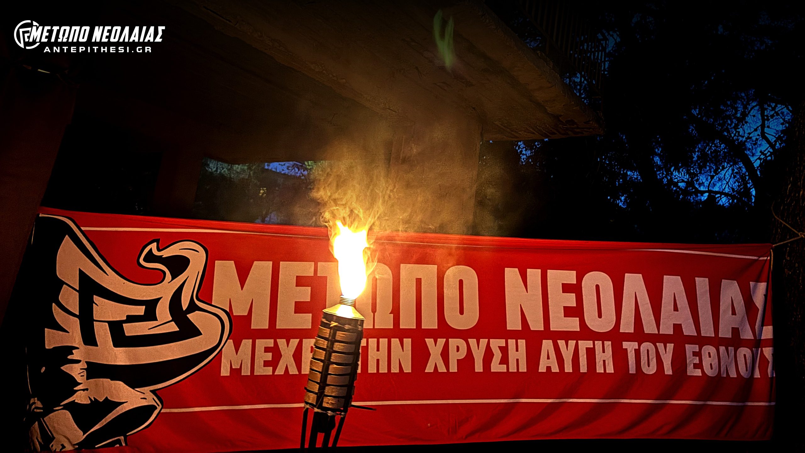 Θερινή εκδήλωση Μετώπου Νεολαίας Αθηνών–Πειραιά – ΑΝΤΕΠΙΘΕΣΗ