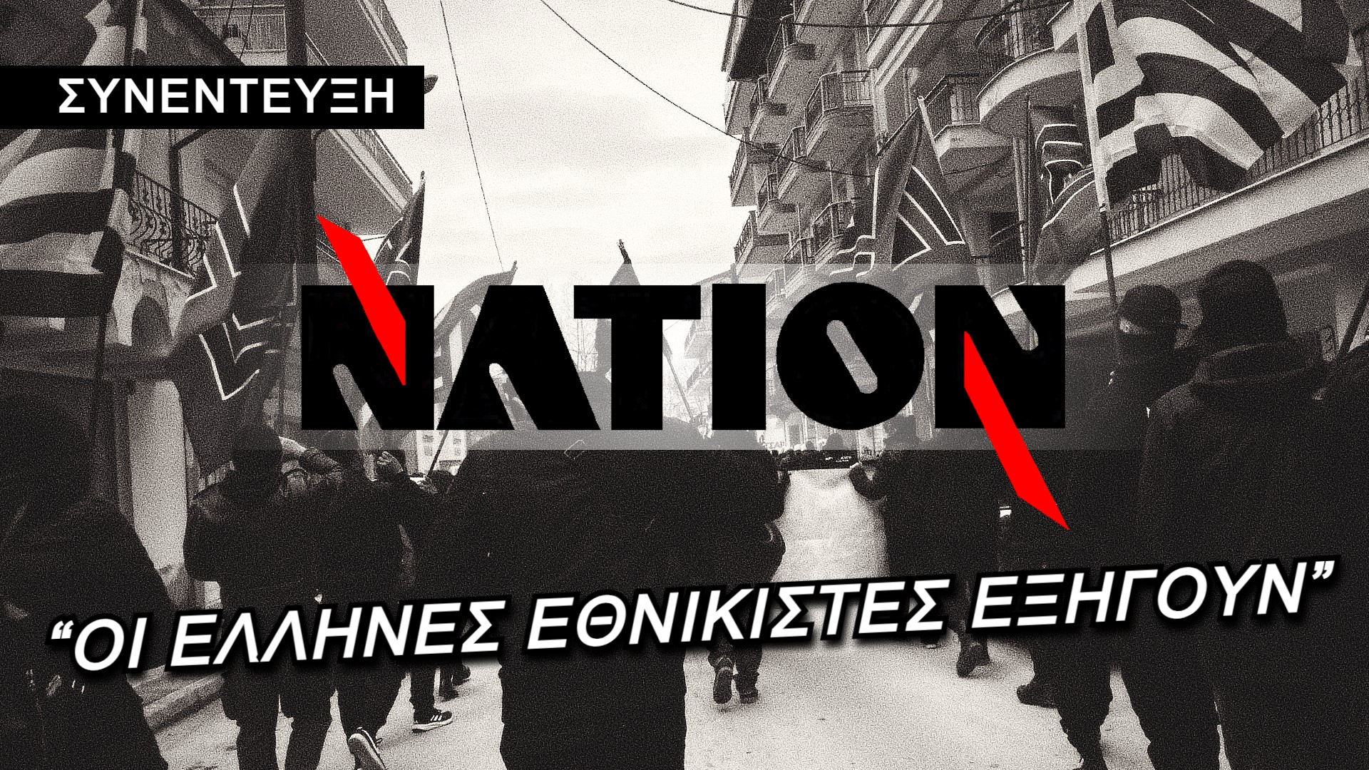Συνέντευξη εκπροσώπου του Μετώπου Νεολαίας στο Βελγικό NATION – ΑΝΤΕΠΙΘΕΣΗ