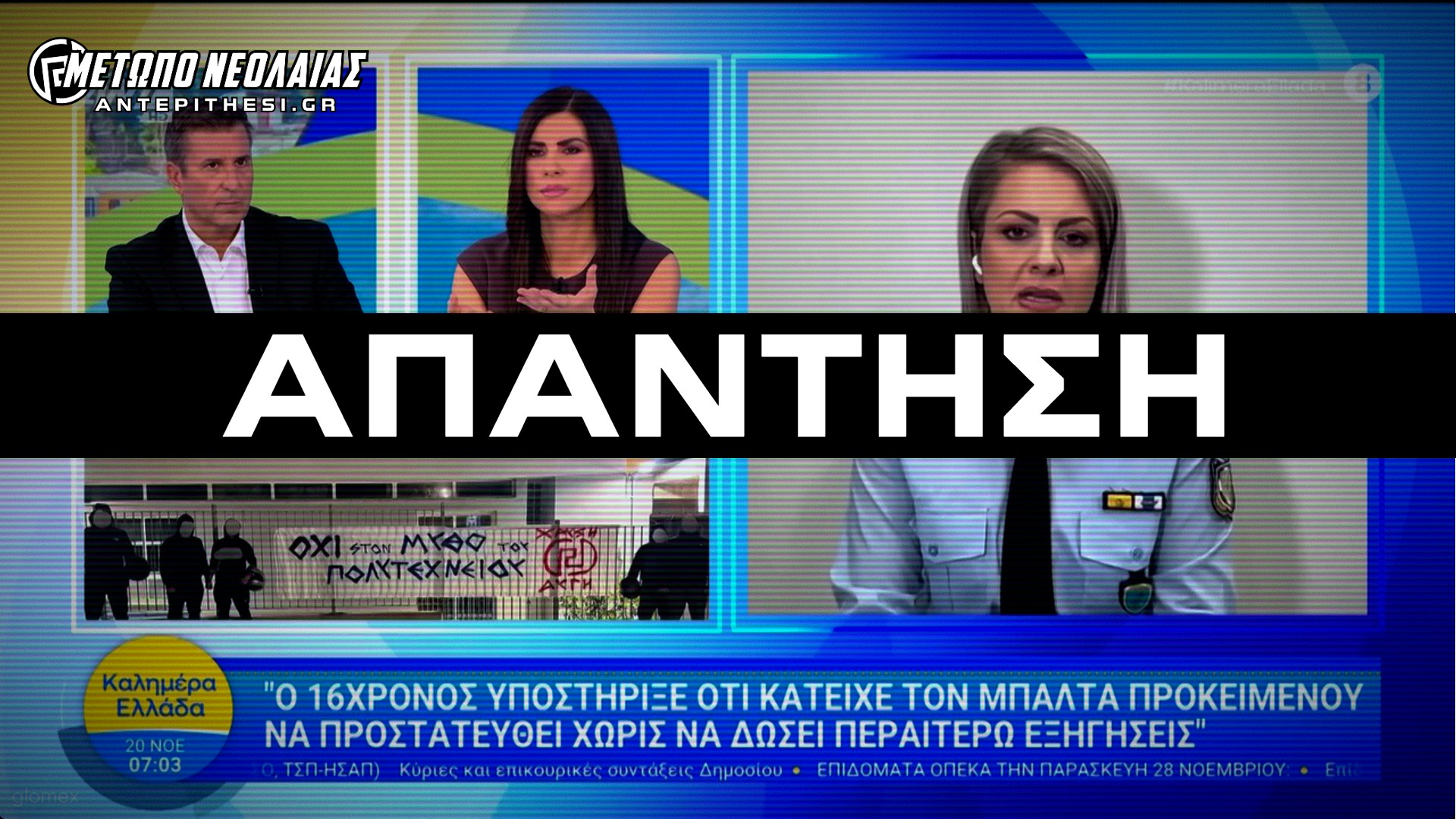 Μπαλτάδες και πανό στα «δελτία των οκτώ»! – ΑΝΤΕΠΙΘΕΣΗ